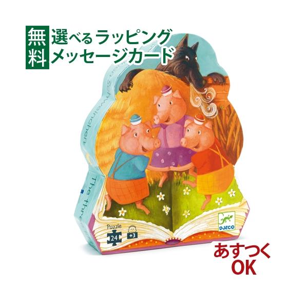 木のおもちゃ 知育玩具 木の玩具 木製玩具 男の子 出産祝い 誕生日 プレゼント 1歳 2歳 3歳 指先知育 ごっこ遊び ギフト クリスマスDJECO ジェコ　ジグソーパズル　三匹のこぶた　です。絵本のお話がジグソーパズルになっています。 ...