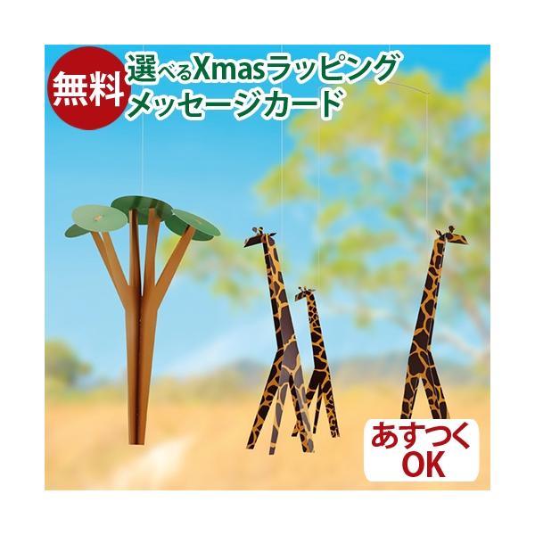 木のおもちゃ 知育玩具 木の玩具 木製玩具 男の子 出産祝い 誕生日 プレゼント 1歳 2歳 3歳 指先知育 ごっこ遊び ギフト クリスマスFlensted Mobiles（フレンステッドモビール社）Giraffes on the Sava...