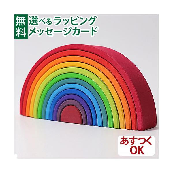 木のおもちゃ 知育玩具 木の玩具 木製玩具 男の子 出産祝い 誕生日 プレゼント 1歳 2歳 3歳 指先知育 ごっこ遊び ギフト クリスマスドイツ　GRIMM'S グリムス社　アーチレインボー大　虹色トンネル　です。虹色のアーチ型積木です。...