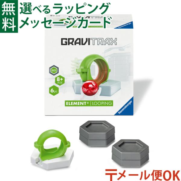 木のおもちゃ 知育玩具 木の玩具 木製玩具 男の子 出産祝い 誕生日 プレゼント 1歳 2歳 3歳 指先知育 ごっこ遊び ギフト クリスマスラベンスバーガー社　スロープ　Gravitrax 追加パーツ ループセット です。グラヴィトラックス...