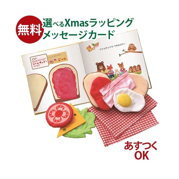 エド・インター　えほんトイっしょ 知育玩具　しょくぱんくんとサンドイッチ です。絵本と布で出来たサンドイッチのおもちゃセットです。エドインター 絵本 木のおもちゃ 知育玩具 木の玩具 木製玩具 男の子 女の子 出産祝い 誕生日 プレゼント ...