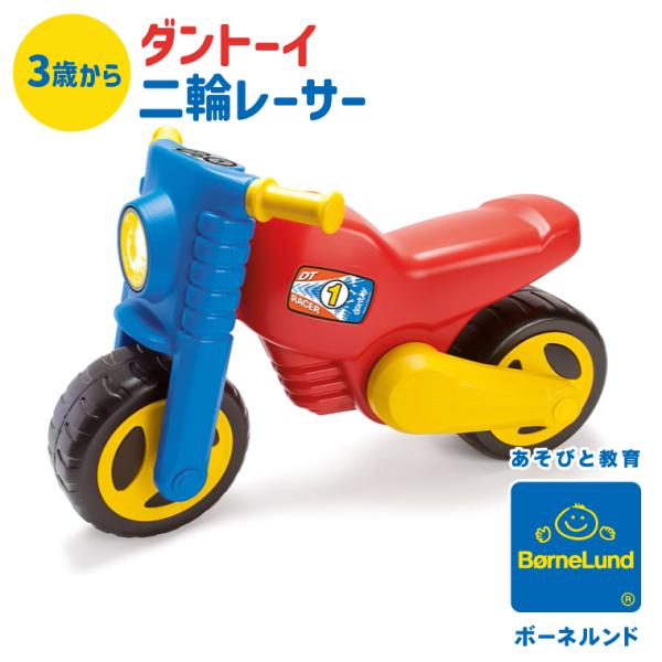 BorneLund（ボーネルンド ）dantoy（ダントーイ）社 二輪レーサー 乗用玩具 です。はじめての二輪におすすめの、屋外用の乗用遊具です。太めのタイヤで設置面が広く自立する、はじめて二輪に乗るお子様でもバランスが取りやすい作りです。...