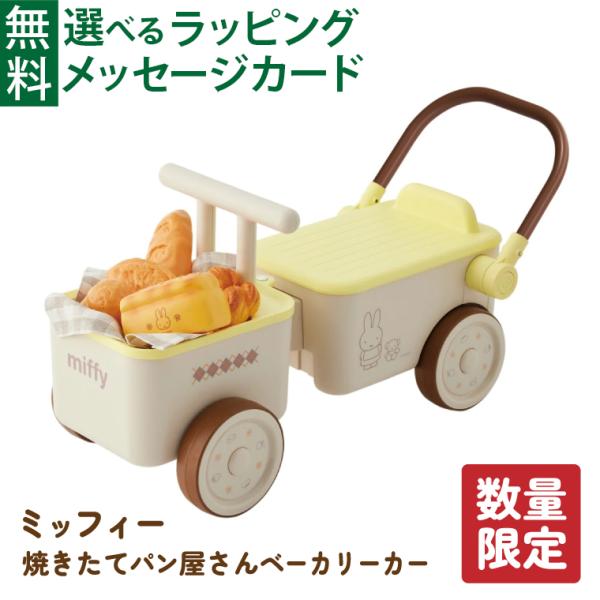 ides アイデス ミッフィー 焼きたてパン屋さん ベーカリーカーです。のりもの遊びとおままごとが一緒に楽しめる、新感覚のおもちゃです。ベーカリーカーにミッフィー食パンをはじめ５種類のパンをのせて、にっこり笑顔でママ・パパにお届けしましょう...