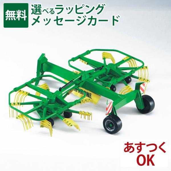 木のおもちゃ 知育玩具 木の玩具 木製玩具 男の子 女の子 出産祝い 誕生日 プレゼント 1歳 2歳 3歳 指先知育 ごっこ遊び ギフト クリスマスドイツ　Bruder ブルーダー　Krone（クローネ）デュアルロータリーウインドローワー ...