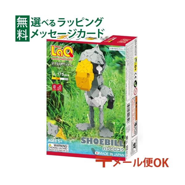 木のおもちゃ 知育玩具 木の玩具 木製玩具 男の子 出産祝い 誕生日 プレゼント 1歳 2歳 3歳 指先知育 ごっこ遊び ギフト クリスマスLaQ（ラキュー）／ヨシリツ　アニマルワールド ハシビロコウ 175pcs です。動かない鳥で有名な...