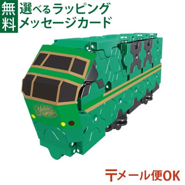 木のおもちゃ 知育玩具 木の玩具 木製玩具 男の子 出産祝い 誕生日 プレゼント 1歳 2歳 3歳 指先知育 ごっこ遊び ギフト クリスマスヨシリツ／LaQ（ラキュー）キハ71形ゆふいんの森 新幹線電車　です。新幹線や蒸気機関車が作れるトレ...