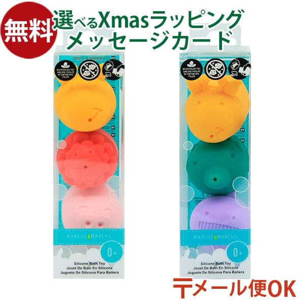 マーカスマーカス（MARCUS&amp;MARCUS）シリコン ミニバストイ 3個セットです。かわいい動物モチーフの水鉄砲のセットです。きりん・らいおん・ぶたとぞう・くじら・きりんの2種類からお選びください。小さな子どもでもつかみやすいしっ...