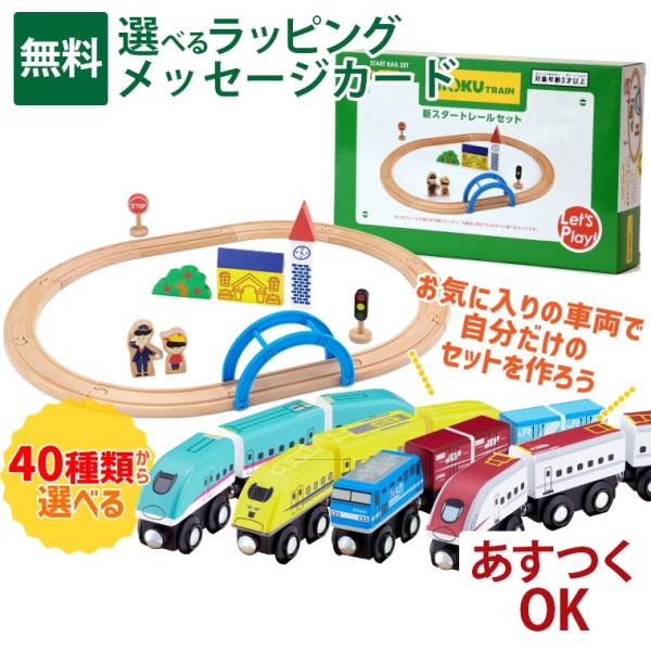 木のおもちゃ 知育玩具 木の玩具 木製玩具 男の子 出産祝い 誕生日 プレゼント 1歳 2歳 3歳 指先知育 ごっこ遊び ギフト クリスマスポポンデッタ 40種類からセットの車両が選べるmoku TRAIN 新スタートレールセットです。レー...