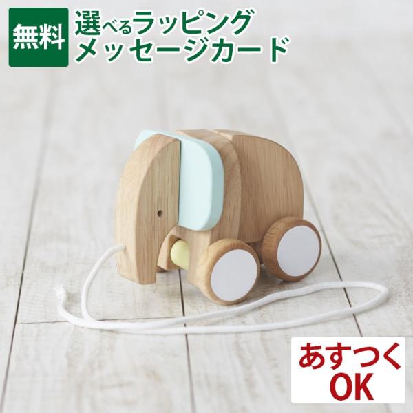 木のおもちゃ ニチガン ZO NO PULL TOY とことこ ぞうのプルトーイ です。前足のギミックによって、頭を左右に揺らしながら、とことこと進む動きが特徴的なプルトーイです。丸みがあるデザインで、優しいパステルカラーになっています。お...