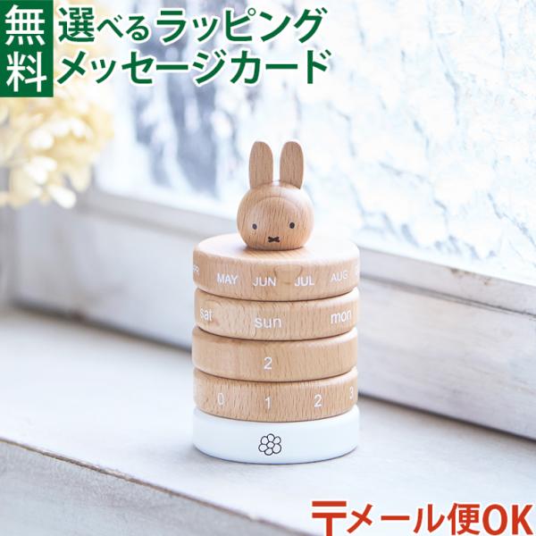 ニチガン プチギフト 万年カレンダー 雑貨 木製 プレゼント ギフト おうち時間 大人 おとな 雑貨 インテリア木製雑貨 ニチガン ミッフィー カレンダー2 です。日本の老舗玩具メーカー ニチガンの、大人気キャラクターをモチーフにした万年カ...