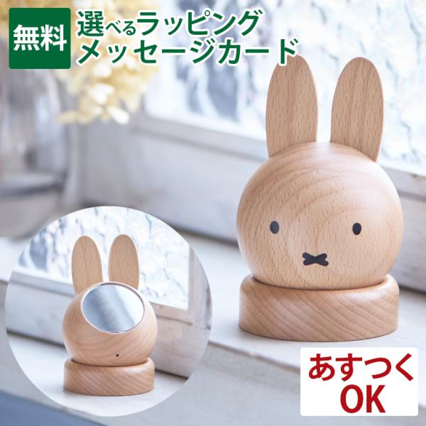 木製雑貨 大人向け デスクミラー 卓上 鏡 ミラー　 プチギフト 贈り物 ギフト クリスマス インテリア木製雑貨 ニチガン  miffy ミッフィー ドールミラー   です。日本の老舗玩具メーカーであるニチガンより、大人気キャラクターミッフ...