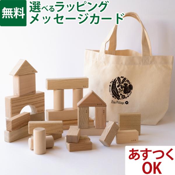 日本製 オークヴィレッジ・Oak Village　寄木の積木（布袋入り） です。国産材使用で無塗装、安心安全の木のおもちゃです。健康を配慮して、積み木本体は無塗装で仕上げています。小さな子どもが一番遊びやすい、丸、四角、三角などのベーシック...
