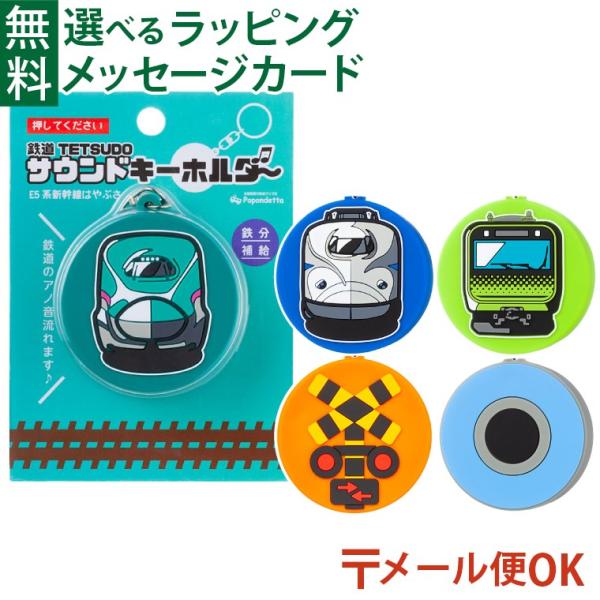 木のおもちゃ 知育玩具 木の玩具 木製玩具 男の子 出産祝い 誕生日 プレゼント 1歳 2歳 3歳 指先知育 ごっこ遊び ギフト クリスマスポポンデッタ　サウンドキーホルダー です。みんなが大好きな鉄道の「アノ」音がするキーホルダーです。「...