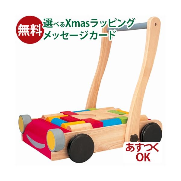 木のおもちゃ 知育玩具 木の玩具 木製玩具 男の子 出産祝い 誕生日 プレゼント 1歳 2歳 3歳 指先知育 ごっこ遊び ギフト クリスマスPLANTOYS社　木のおもちゃ/木製玩具 歩行器・積み木 ベビーウォーカーです。伝統的な手押し車で...