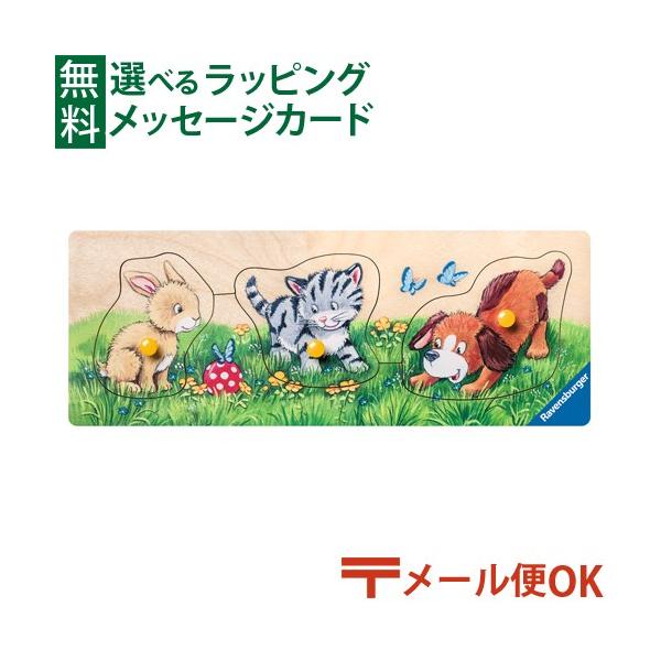 木のおもちゃ 知育玩具 木の玩具 木製玩具 男の子 出産祝い 誕生日 プレゼント 1歳 2歳 3歳 指先知育 ごっこ遊び ギフト クリスマスラベンスバーガー社　マイファーストウッドパズル　どうぶつ　3ピース です。かわいい身近な動物イラスト...
