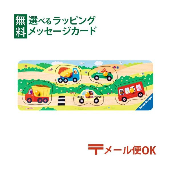 木のおもちゃ 知育玩具 木の玩具 木製玩具 男の子 出産祝い 誕生日 プレゼント 1歳 2歳 3歳 指先知育 ごっこ遊び ギフト クリスマスラベンスバーガー社　マイファーストウッドパズル　のりもの 5ピース です。身近なはたらく車のピックア...