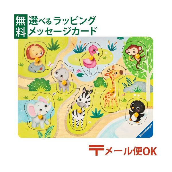木のおもちゃ 知育玩具 木の玩具 木製玩具 男の子 出産祝い 誕生日 プレゼント 1歳 2歳 3歳 指先知育 ごっこ遊び ギフト クリスマスラベンスバーガー社　マイファーストウッドパズル　動物園8ピース です。ライオンやシマウマなどが住んで...