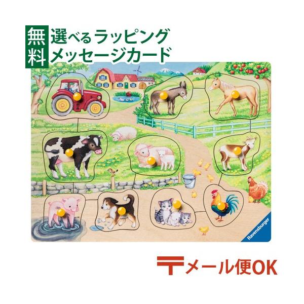 木のおもちゃ 知育玩具 木の玩具 木製玩具 男の子 出産祝い 誕生日 プレゼント 1歳 2歳 3歳 指先知育 ごっこ遊び ギフト クリスマスラベンスバーガー社　マイファーストウッドパズル　牧場10ピース です。牧場の暮らしや住んでいる動物の...