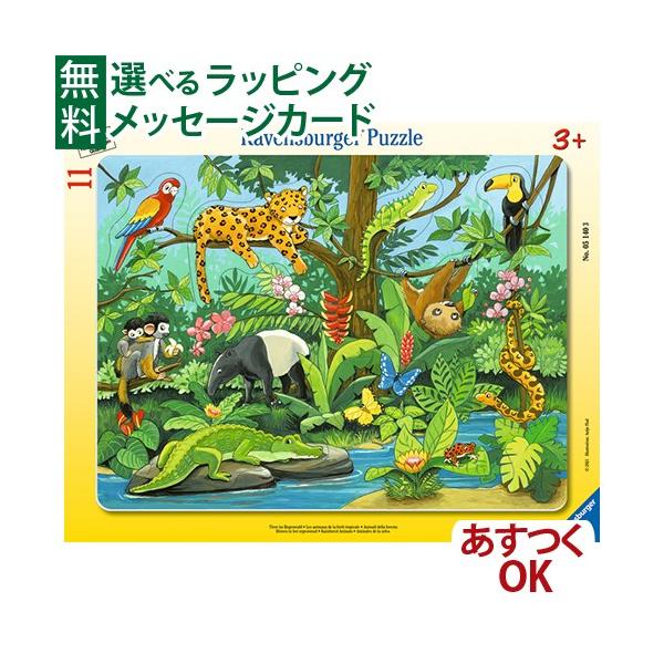 木のおもちゃ 知育玩具 木の玩具 木製玩具 男の子 出産祝い 誕生日 プレゼント 1歳 2歳 3歳 指先知育 ごっこ遊び ギフト クリスマスラベンスバーガー社　ジャングルの動物たち（11ピース）パズル です。ジャングルでくらしている動物たち...