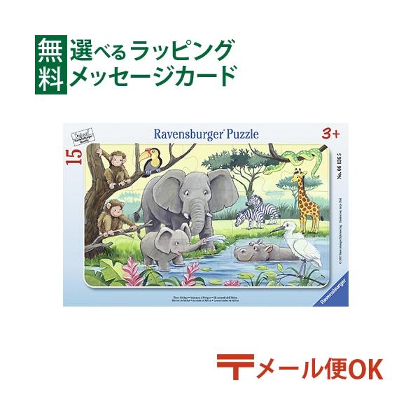 木のおもちゃ 知育玩具 木の玩具 木製玩具 男の子 出産祝い 誕生日 プレゼント 1歳 2歳 3歳 指先知育 ごっこ遊び ギフト クリスマスラベンスバーガー社　アフリカの動物たち（15ピース） です。15ピースのパズルです。アフリカの大自然...
