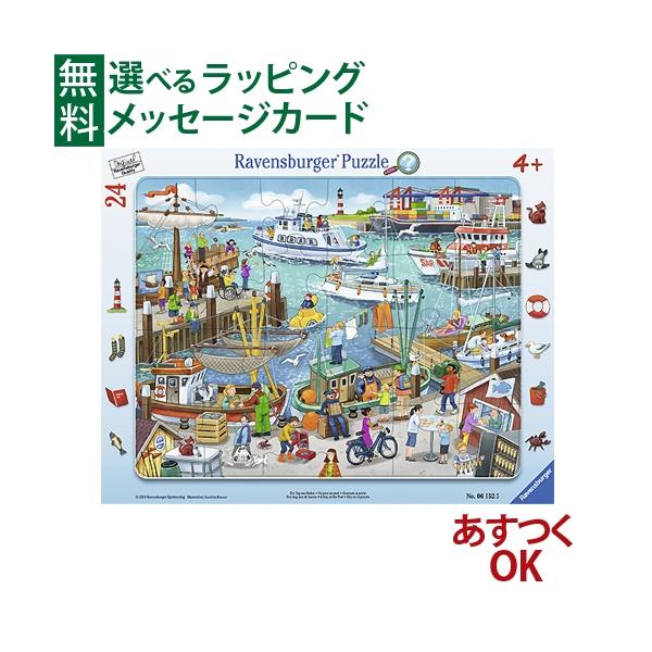 木のおもちゃ 知育玩具 木の玩具 木製玩具 男の子 出産祝い 誕生日 プレゼント 1歳 2歳 3歳 指先知育 ごっこ遊び ギフト クリスマスラベンスバーガー社　どこにある？港の風景 です。24ピースのパズルです。本体の端に、パズルのどこかに...
