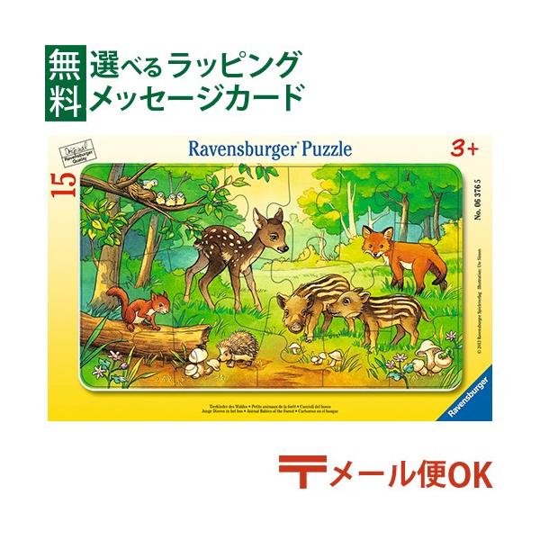 木のおもちゃ 知育玩具 木の玩具 木製玩具 男の子 出産祝い 誕生日 プレゼント 1歳 2歳 3歳 指先知育 ごっこ遊び ギフト クリスマスラベンスバーガー社　森の動物たち（15ピース）ジグソーパズル です。約5cmの大きめピースのジグソー...