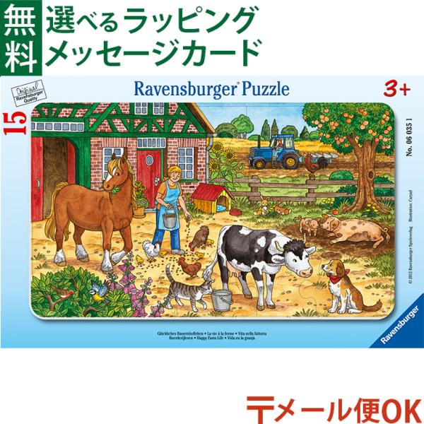 木のおもちゃ 知育玩具 木の玩具 木製玩具 男の子 出産祝い 誕生日 プレゼント 1歳 2歳 3歳 指先知育 パズル ギフト クリスマスラベンスバーガー社　楽しい農場（15ピース）ジグソーパズル です。約5cmの大きめピースのジグソーパズル...