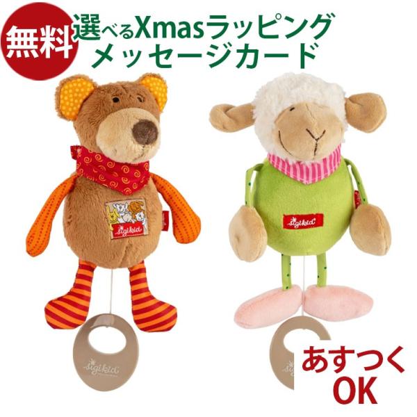 BorneLund（ボーネルンド ）.シギキッド社　ベビーオルゴール くま・ひつじ　です。かわいいキャラクターで、オルゴールが本体の中にあるぬいぐるみです。ぬいぐるみはくま、ひつじの2種類があります。※オルゴールの曲目はアソートとなるため、...