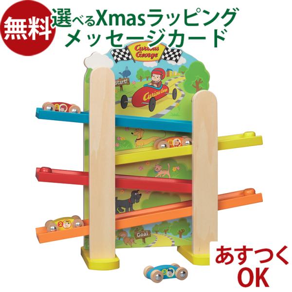 知育玩具 男の子 女の子 出産祝い 誕生日 プレゼント  0歳 1歳 2歳 3歳 ギフト クリスマス大人気キャラクターおさるのジョージとお友だちがカーレースをしている楽しいスロープトイです。キャラクターたちの描かれたくるまがスロープをすべり...