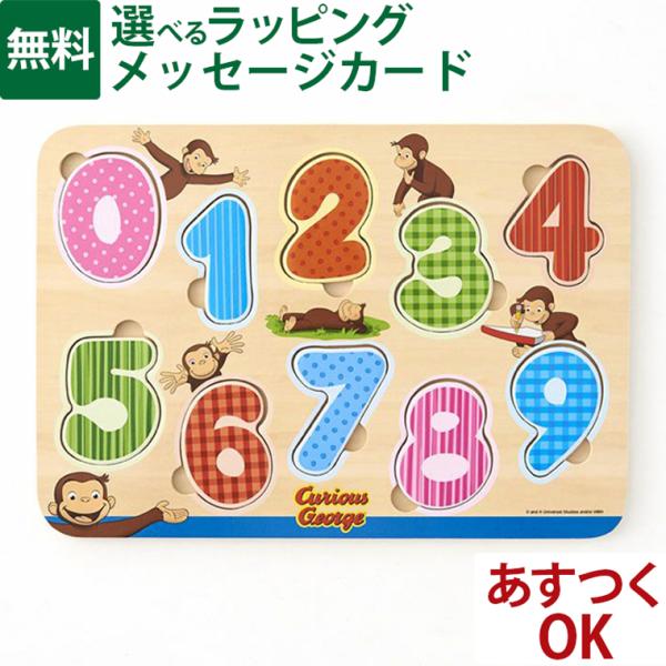 かたちあわせ　パズル 知育玩具 男の子 女の子 誕生日 プレゼント 1歳 2歳 3歳 ギフト クリスマスおさるのジョージ　木製すうじパズルです。カラフルなイラストが楽しい木製の数字パズルです。木製ならではの優しい丸みのピースです。ジョージと...
