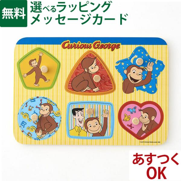 かたちあわせ　パズル 知育玩具 男の子 女の子 誕生日 プレゼント 1歳 2歳 3歳 ギフト クリスマスおさるのジョージ　木製かたちあわせパズルです。カラフルでかわいいジョージのイラストの描かれたパズルで、遊びながらかたちの名前を覚えられま...