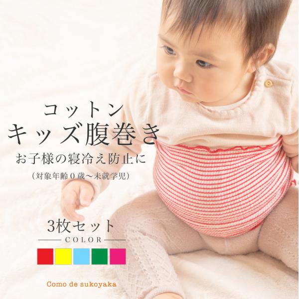 こちらの商品は３枚セットです！＊子供の体調管理に＊季節を問わず子供は布団を蹴飛ばします。お腹が冷え、免疫力が低下し風邪を引きやすい体質になってしまいます。身体の真ん中であるお腹を温めることによって免疫力を高めて強い身体づくりをのサポートをし...