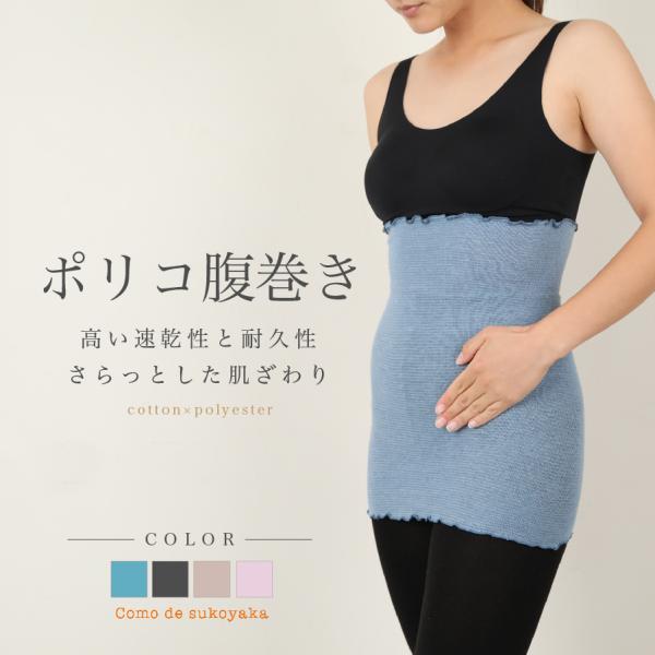 ＊速乾性と耐久性に優れたさらっとしながらも優しい肌触り＊薄いのに破れにくく長持ち。じんわり暖かお腹サポート。夏は蒸れずに涼しく、冬は暖かを実現しました。《お客様の声をもとに生まれた腹巻きです》一年中同じものを使いたい！おしゃれな腹巻きが欲し...