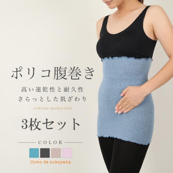 こちらの商品は３枚セットです！＊速乾性と耐久性に優れたさらっとしながらも優しい肌触り＊薄いのに破れにくく長持ち。じんわり暖かお腹サポート。夏は蒸れずに涼しく、冬は暖かを実現しました。《お客様の声をもとに生まれた腹巻きです》一年中同じものを使...