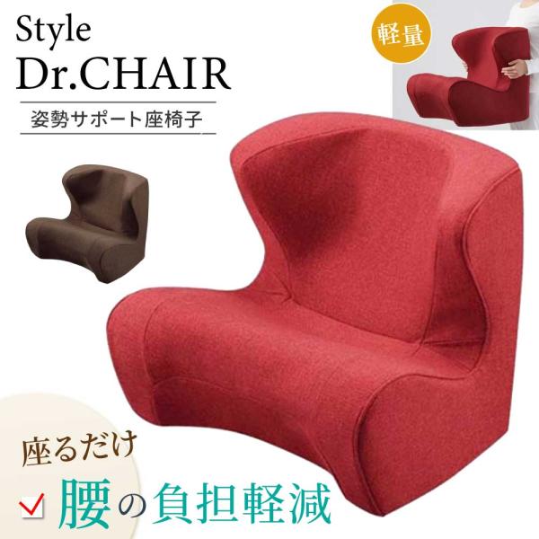 Style Dr.CHAIR -スタイル ドクターチェア-長時間の座り時間がラクに！座るだけで理想の姿勢へ腰への負担を軽減◆人間工学に基づいた構造・腰を立てる　座面が前に傾くことで身体の重心を前方キープ・骨盤を支える　腰まわりを左右から支え...