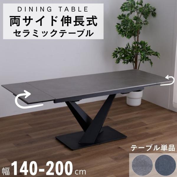 石目調のセラミック天板がラグジュアリーなダイニングテーブル伸長式なので普段はコンパクトに使え来客時には両側部分が簡単に広げられるので急な訪問にも安心して対応できる天板は熱に強く傷が付きにくい12ｍｍのセラミックを使用重いセラミック天板を支え...