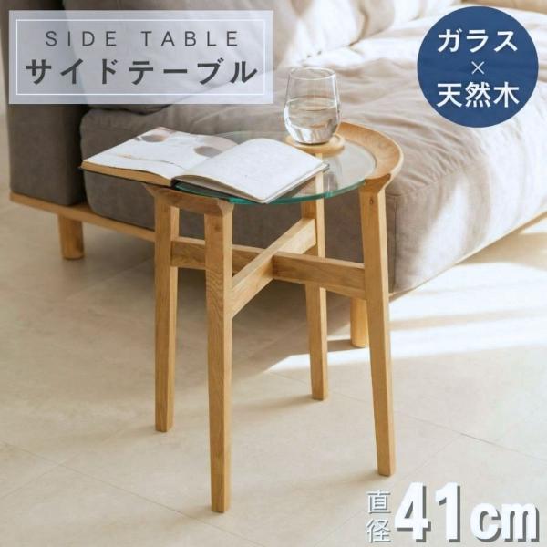 美しく開放感のるガラス天板と温もりのある天然木を組み合わせたサイドテーブル天板には丈夫で割れにくい厚さ8mmの強化ガラスを使用リモコンや雑誌やコーヒーカップなどを置いておくのにぴったりな使い勝手の良いコンパクトサイズ同シリーズで組み合わせて...