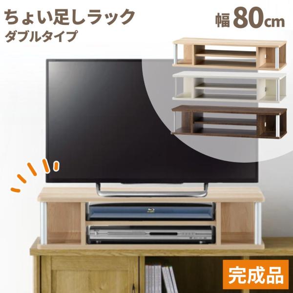 ちょっと欲しいスペースを手軽に追加ちょい足しラック追加モデル、人気のW800サイズのダブルタイプテレビ、パソコンの高さを少し上げたい、買い足したHDD等をスッキリ収納したいそんな時にちょい足しして便利に使えますテレビ台のかさ上げだけじゃなく...