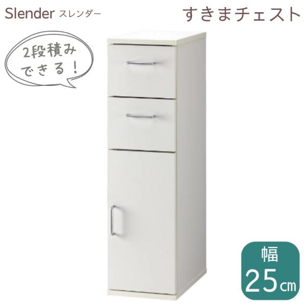 わずかな隙間を有効利用キッチンや洗面所のデッドスペースにぴったりフィット扉は左右開きどちらでも組立時に選択可能小物をすっきり収納チェストの下部収納スペースには2Lペットボトルが6本収納可能スレンダーシリーズ同サイズのストッカー、キャビネット...