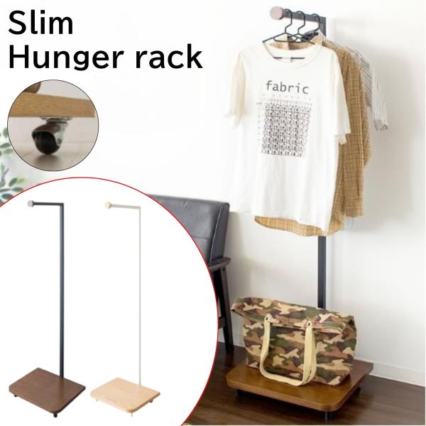 お部屋の隅にもすっきり収まるスリムハンガーラック省スペースでもしっかり収納。コートやシャツ、バッグ、ボトムスまでこれ一台でトータルコーディネートが完成！・キャスター付きで移動もラクラク・シンプルな括弧型デザインで圧迫感なく、お部屋にも玄関に...