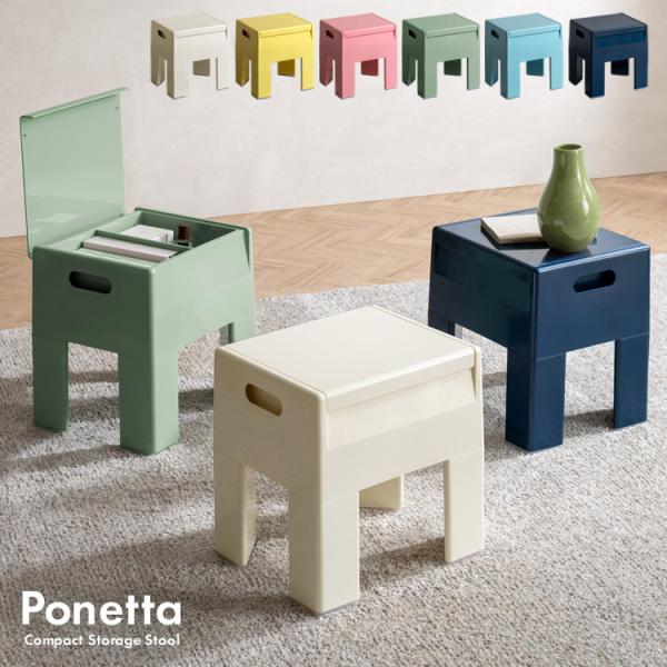 ツヤ感と丸みのあるデザインがレトロ可愛い収納スツール『Ponetta（ポネッタ）』。気軽に座れるコンパクトなスツールは座面部分のフタを開くと中が収納スペースになっており、雑誌や小物をサッと収納できます。軽量で持ち運びもカンタン。6カラーから...