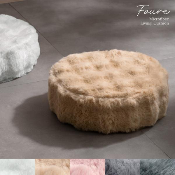 マイクロファイバーの極上の触り心地と優しく沈み込む低反発ウレタンが気持ち良いふわとろリビングクッション『Foure（フール）』。12cmの分厚いクッションは腰をしっかりと支えてくれて、へたりにくく、長くお使いいただけます。ラウンドとスクエア...