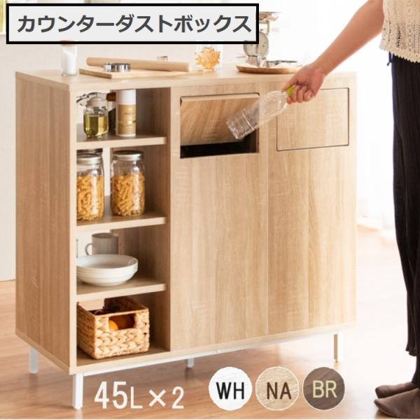 二連のゴミ箱に収納棚がついたカウンターダストボックス『Harmoa（ハルモア）』キッチン・ダイニングの両側にプッシュ扉があり、両方からゴミを分別して捨てられます両側から取り出せる可動棚付きの棚は調味料や調理器具を収納できます広々とした幅90...