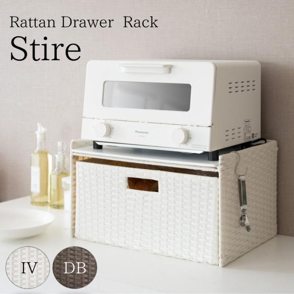 キッチンでは雑多に置きがちなパンや調味料、洗面所やランドリー周りではタオル類などまとめて収納できるドロワーラック『Stire（スティーレ）』。収納物を隠してサッと取り出せる引き出しタイプで見た目もスッキリ。トースタも置ける天板でたっぷり収納...