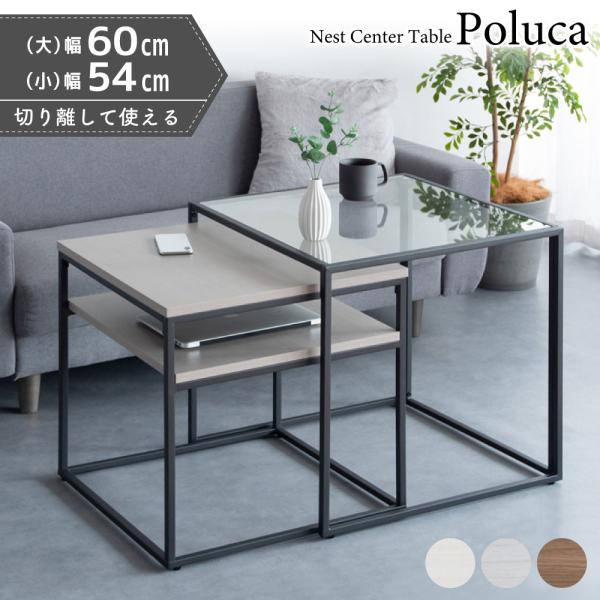ソファでのお食事やパソコン作業に便利なハイタイプのネストセンターテーブル『Poluca（ポルカ）』美しいガラス天板のテーブルと棚付き木製テーブルは重ねたり切り離したり、自由なレイアウトが可能サイズ大テーブル：幅60×奥行き60×高さ60.5...