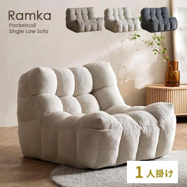 雲の上に居るようなもこもこのクッションが体を包み込むビッグサイズの一人掛けローソファ『Ramka（ラムカ）』。ポケットコイルを内蔵した快適な座り心地で長時間ゆったりおくつろぎいただけます。●商品名1Pローソファ Ramka（ラムカ）●サイズ...