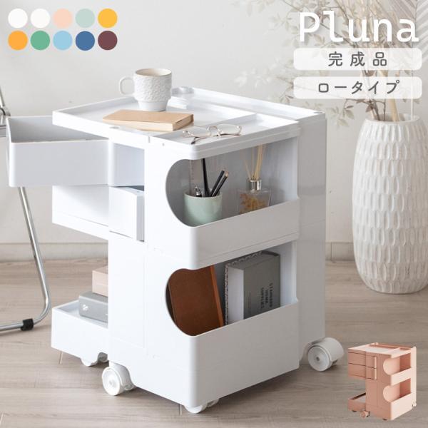 四面全てに収納スペースがある便利なトローリーワゴン『Pluna（プルーナ）』5輪キャスターでラクラク移動！リビングや寝室、デスク、ベビー用品の収納など色々なシーンでマルチに活躍！高さが2タイプあり、カラーは10色展開でお好みに合わせてお選び...