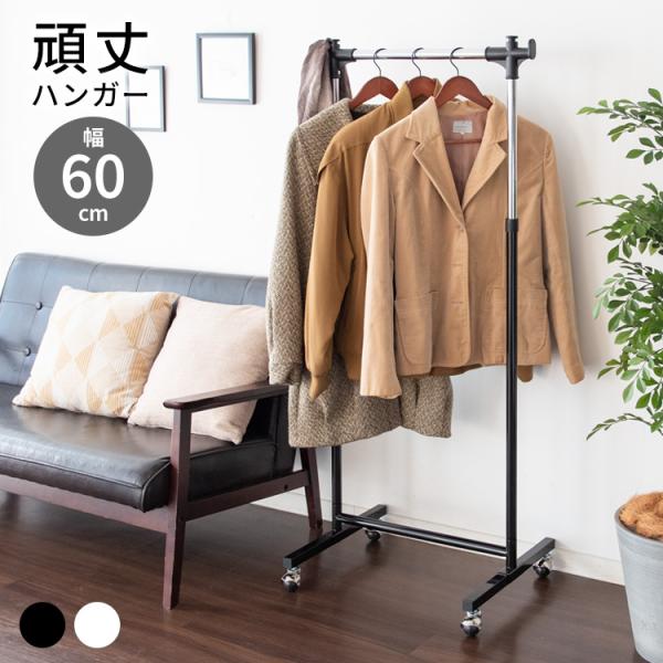 ご家庭・オフィス、 どこでも使える 便利な頑丈ハンガー♪カラーはホワイトとブラックの2色をご用意【サイズ】幅60×奥行き43×高さ100〜160cm【耐荷重】20kg【材質】 スチール（クロムメッキ、粉体塗装）【重量】 3kg【備考】 組立...