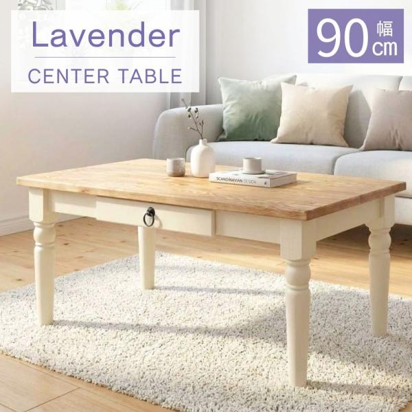 北欧風のフレンチカントリーのデザインがお洒落な「Lavender」シリーズあたたかみのある優しい雰囲気のフレンチスタイルを演出してくれます天板には、使うほどに味が出る、天然のパイン無垢材を使用散らかりがちなリモコンやノートなどをスマートに収...