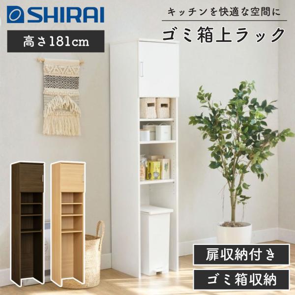 食器棚横のすき間やゴミ箱上の空間を有効活用できる収納ラックゴミ箱収納部の上には高さ調整可能な棚を備えゴミ箱のサイズに合わせて使えますオープン棚と扉収納を組み合わせることでよく使うものは取り出しやすく生活感の出るものはすっきり隠して収納可能【...